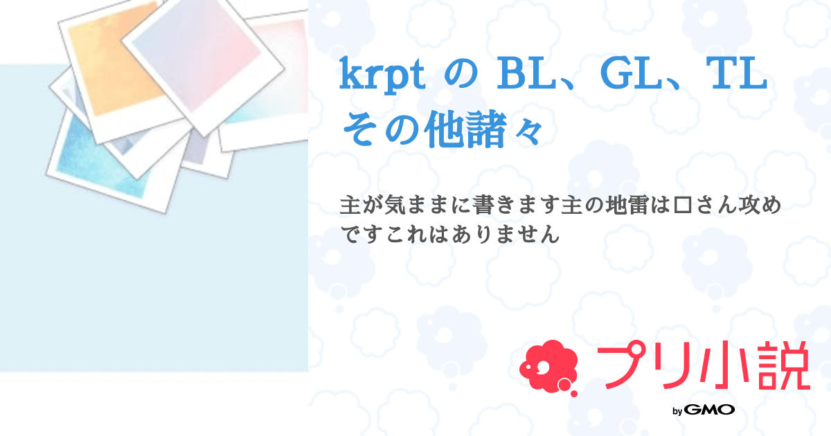 krpt の BL、GL、TLその他諸々 - 全12話 【連載中】（人間¿?(たまに動く)さんの小説） | 無料スマホ夢小説ならプリ小説 byGMO